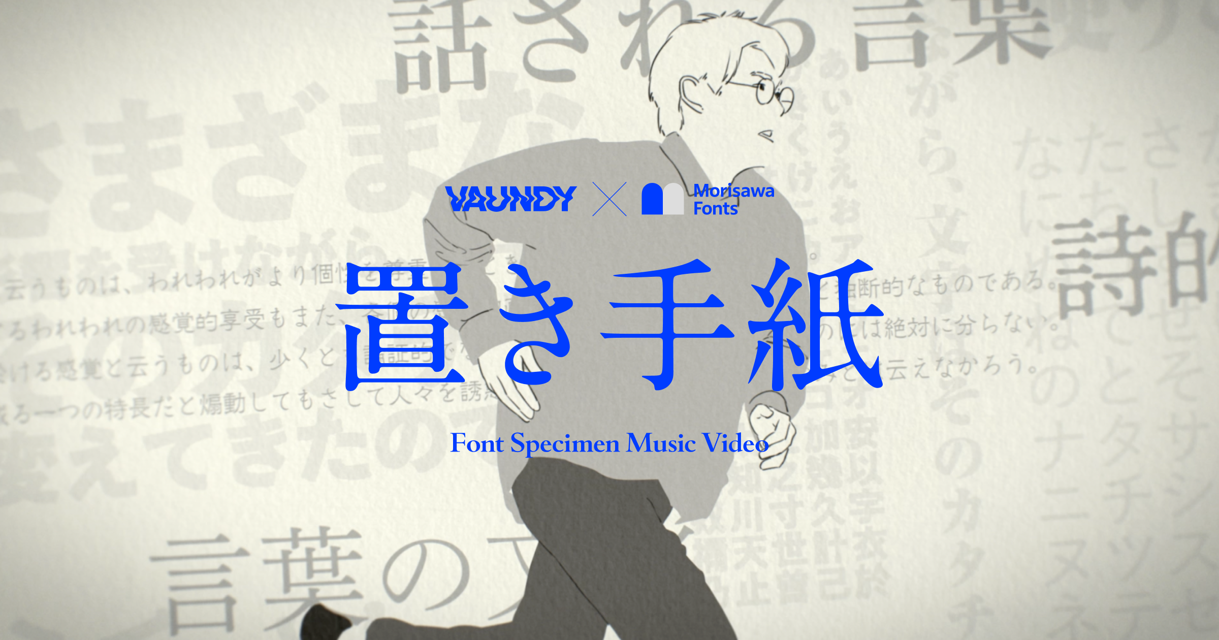 Vaundy × Morisawa Fonts | Font Specimen Music Video | 『置き手紙』